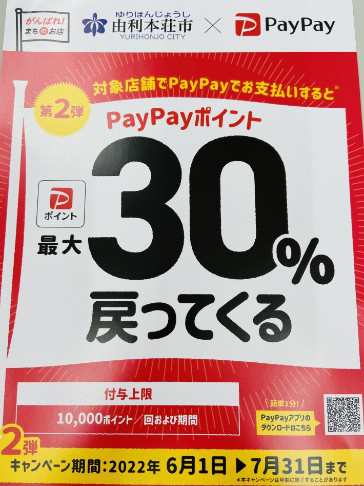 PayPayポイント最大30％戻ってくる！｜秋田ダイハツ販売株式会社